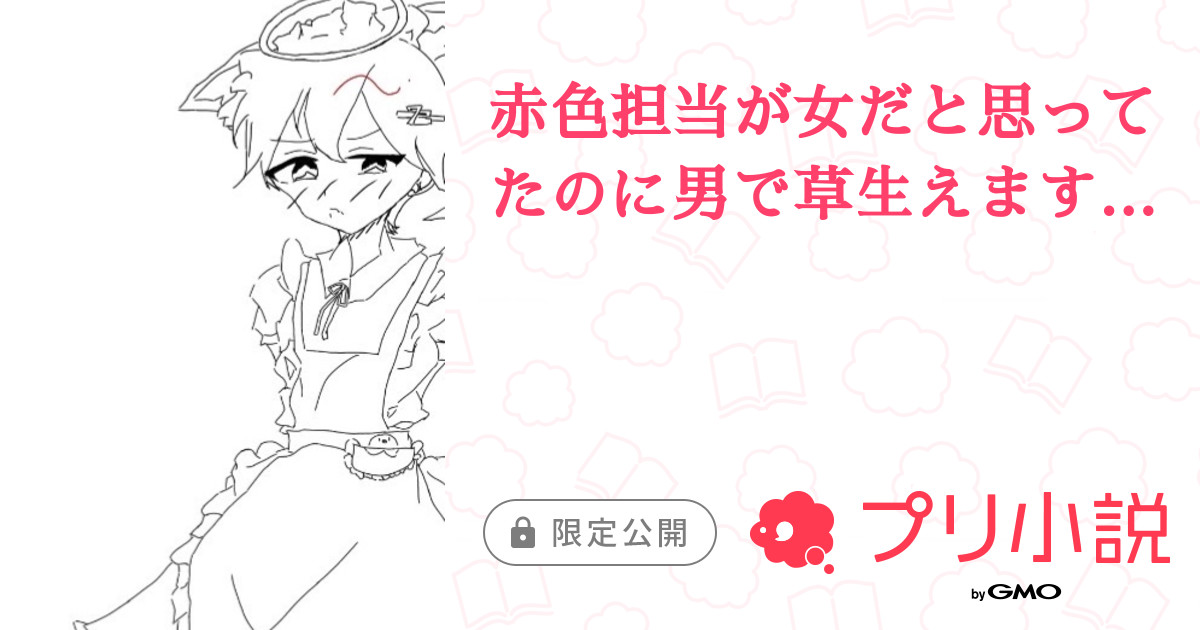 赤色担当が女だと思ってたのに男で草生えます 【連載中】（琉無兎 けけ あいこんかえてみたさんの小説） 無料スマホ夢小説ならプリ